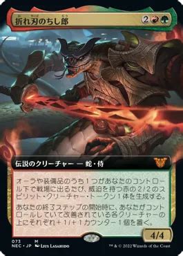 折れ刃のちし郎 Mtg Kamigawa Neon Dynasty Commander 1 日本語 Magic The