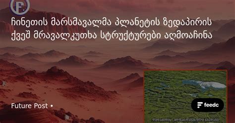 ჩინეთის მარსმავალმა პლანეტის ზედაპირის ქვეშ მრავალკუთხა სტრუქტურები აღმოაჩინა Feedc