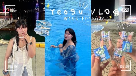 여행vlog ☀️6월 초여름 룩북and언박싱📦 대학친구들이랑 여수여행 Vlog 1탄🌊👙 여수맛집 어디에 있을까 지그재그and에이블리and66걸즈 Youtube