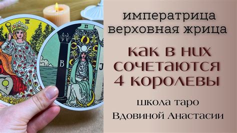 👸КОРОЛЕВЫ В ТАРО И ИХ СВЯЗЬ С ИМПЕРАТРИЦЕЙ И ВЕРХОВНОЙ ЖРИЦЕЙ🔮 - YouTube