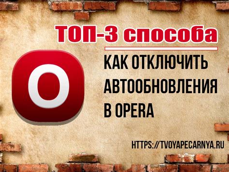 Opera Autoupdate как отключить автообновление 📌