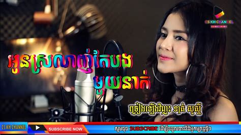 អូនស្រឡាញ់តែបងមួយនាក់ ខាត់សួស្ដី Khmersong2023 Youtube