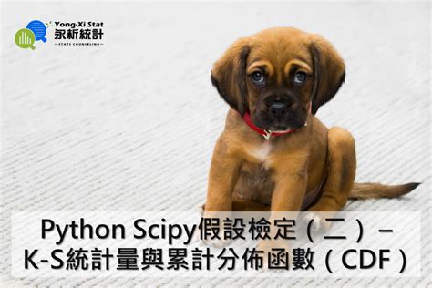 Python Scipy假設檢定二 K S統計量與累計分佈函數CDF 永析統計及論文諮詢顧問 Python Scipy假設檢定二 K S統計量與累計分佈函數CDF 永析統計及論文諮詢顧問
