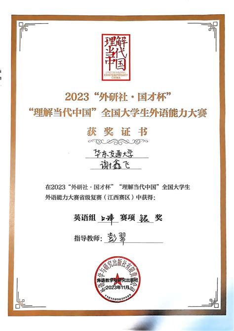 喜报 我校学子在2023“外研社·国才杯”“理解当代中国”全国大学生外语能力竞赛中喜获佳绩 华东交大外国语学院