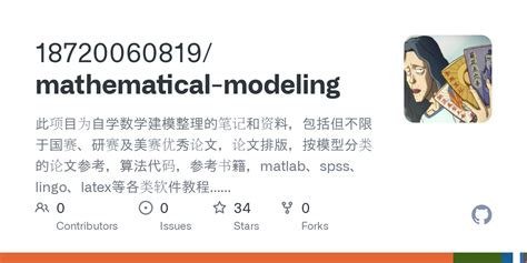 GitHub mathematical modeling 此项目为自学数学建模整理的笔记和资料包括但不限于国赛研赛及美赛优秀论文论文排版按模型分类的论文