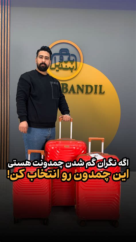 ‎باروبندیل چمدان، کیف‎ ‎وقتی تو‌ سفر چمدون آدم بشکنه یا آسیب ببینه