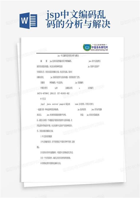 jsp中文编码乱码的分析与解决word模板下载 编号ldezjkam 熊猫办公
