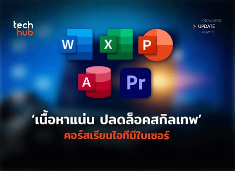 เนื้อหาแน่น ปลดล็อคสกิลเทพ คอร์สเรียน ไอทีมีใบเซอร์