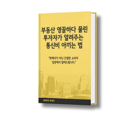 부동산 영끌하다 물린 투자자가 알려주는 통신비 아끼는 법 텀블벅 크리에이터를 위한 크라우드펀딩