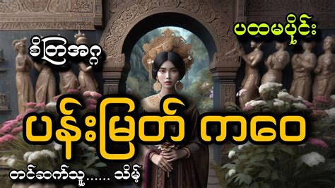 ပန်းမြတ်ကဝေ ပထမပိုင်း သိမ့် စိတြအဂ္ဂ Youtube