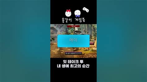 [협동게임 잇테이크투 쇼츠] 내 생에 최고의 순간 Youtube