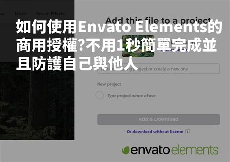 如何使用envato Elements的商用授權不用1秒簡單完成並且防護自己與他人 Creativemini