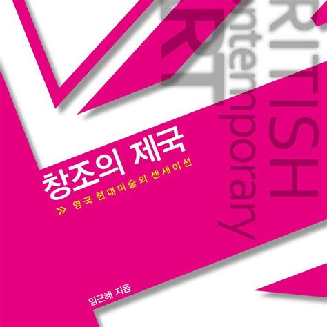 창조의 제국 영국 현대미술의 센세이션