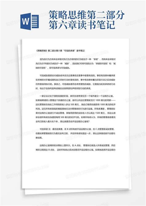 策略思维第二部分第六章读书笔记 Word模板下载编号lgjavggg熊猫办公
