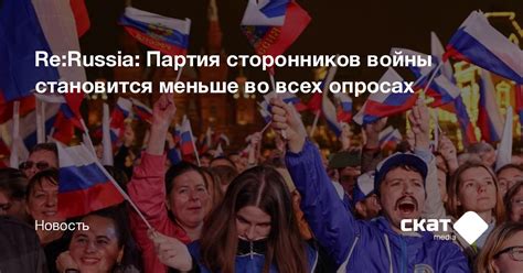 Re:Russia: Партия сторонников войны становится меньше во всех опросах ...