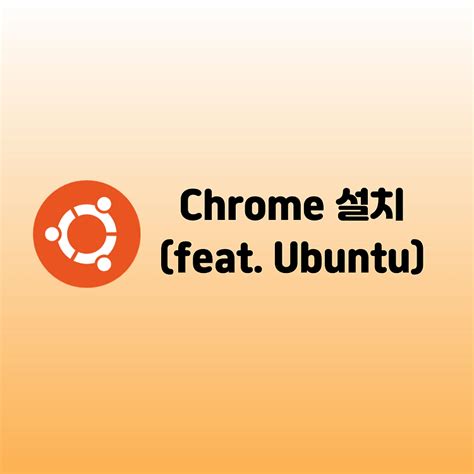 [linux][ubuntu] Ubuntu에 Chrome 설치 Feat Ubuntu 24 04 Lts