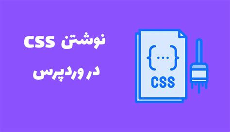 ویرایش css در وردپرس آموزش نوشتن کد سفارشی css در وردپرس
