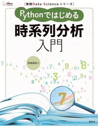 実践Data Scienceシリーズ Pythonではじめる時系列分析入門 KS情報科学専門書 Amazon co uk Books