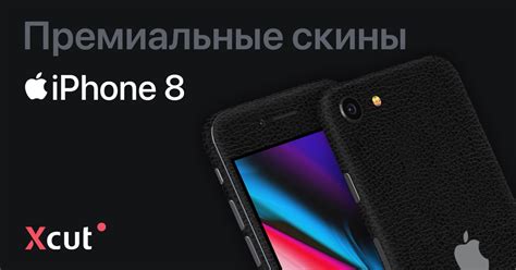Скины на iPhone 8, виниловая пленка и наклейки – Xcut