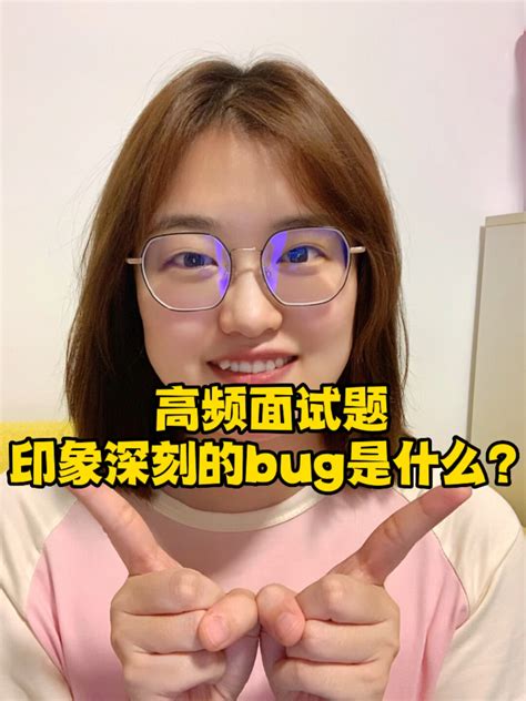 软件测试｜面试题：你印象深刻的bug是什么？ 度小视