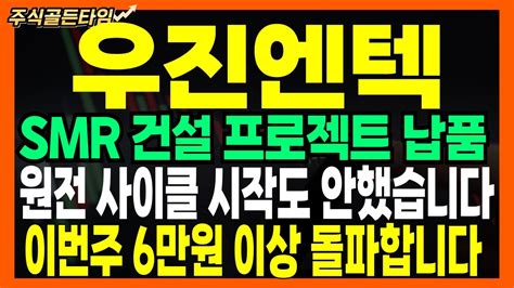 우진엔텍 분석 원전주 지금도 저점입니다 최소 10만원 까지 갈수있습니다 우진엔텍 우진엔텍주가우진엔텍주가전망 신규상장우진엔텍대응 우진엔텍대응전략 Youtube