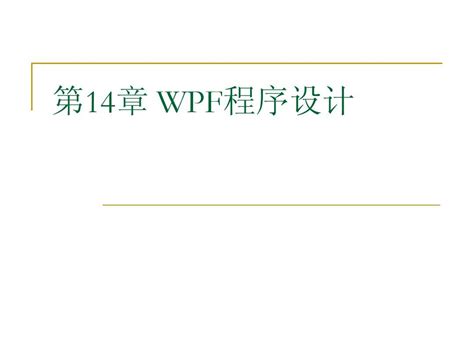 面向对象程序设计第十四章word文档在线阅读与下载无忧文档