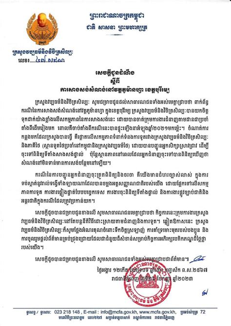 ក្រសួងវប្បធម៌ និងវិចិត្រសិល្បៈ ចេញសេចក្តីជូនដំណឹង ស្តីពី ការសាងសង់សំណង់នៅវត្តភូម៉ានហ្វា