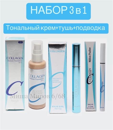 1- Тональный крем с коллагеном 2- Тушь для ресниц коллаген 3- Подводка ...