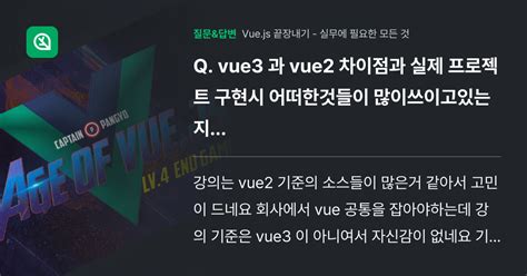 Vue3 과 Vue2 차이점과 실제 프로젝트 구현시 어떠한것들이 인프런 커뮤니티 질문and답변