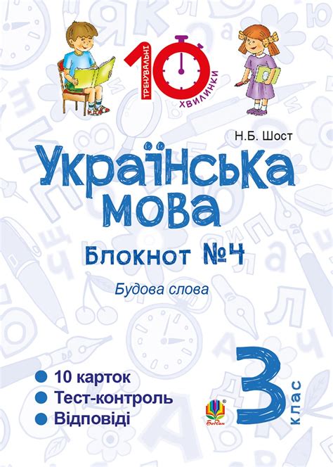 Електронна книга «Українська мова 3 клас Зошит №4 Будова слова