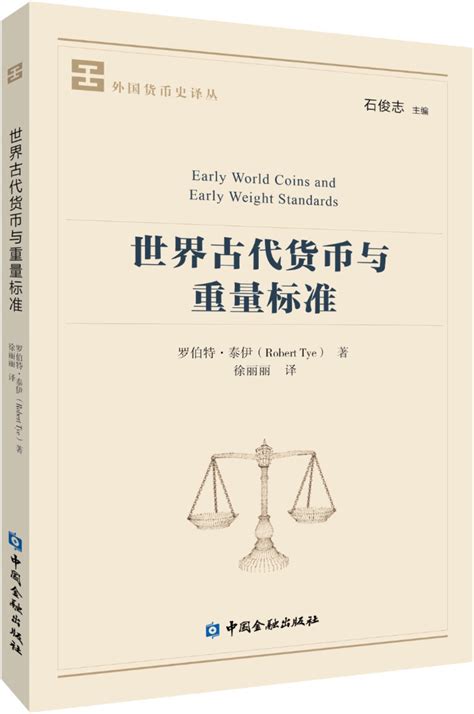 世界古代货币与重量标准 书籍资料库