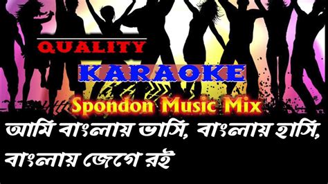 Ami Banglay Gaan Gai I আমি বাংলায় গান গাই I Hd I Karaoke With Lyric I 3g Karaoke I 2023 Youtube