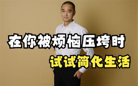 简化你的思维，简化你的生活。【冯唐】 成事不二堂 成事不二堂 哔哩哔哩视频