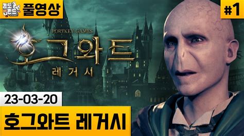 호그와트 레거시 1 발드모트의 마법학교 생활기 23 03 20 김도 풀영상 Youtube