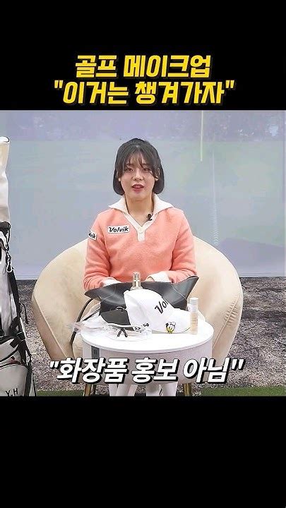 프로골퍼의 ☀ 자외선 차단 노하우 Youtube