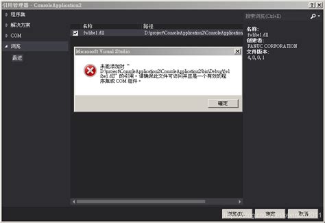 C实战023解决添加xxxdll的引用时报错，请确保xxx是有效的程序集或者com组件未能添加对dll的引用 请确保此文件可访问 Csdn博客
