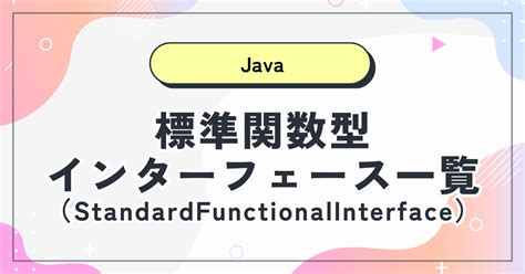標準関数型インターフェース一覧 Javaちょこっとリファレンス