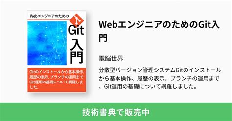 Webエンジニアのためのgit入門：電脳世界