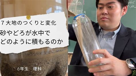 【6年 理科】7大地のつくりと変化 砂やどろが水中でどのように積もるのか Youtube