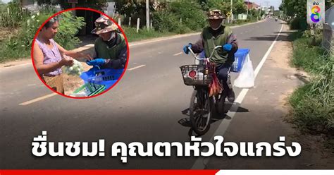 คุณตาหัวใจแกร่ง ปั่นจักรยานขายผัก 70 กม หาเงินส่งหลานเรียน