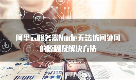 阿里云服务器node无法访问外网的原因及解决方法