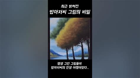 최근 밝혀진 밥 아저씨 그림의 비밀 Youtube