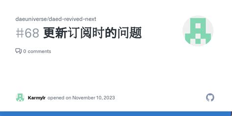 更新订阅时的问题 · issue 68 · daeuniverse daed revived next · github