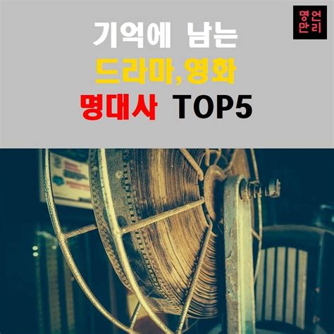 엄지톡톡 기억에 남는 드라마 영화 속 명대사 Top5 명언모음 좋은글귀 좋은글모음