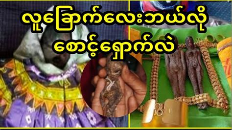 လူခြောက်စောင့်ရှောက်သော်အခါ Youtube