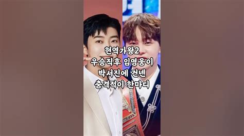 현역가왕2 우승직후 임영웅이 박서진에 건넨 충격적인 한마디 Youtube