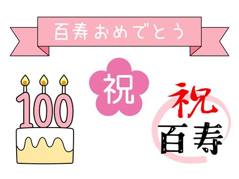 百寿祝いは何歳で祝う？数え年と満年齢の違い、読み方は？ アニバーサリーブログ