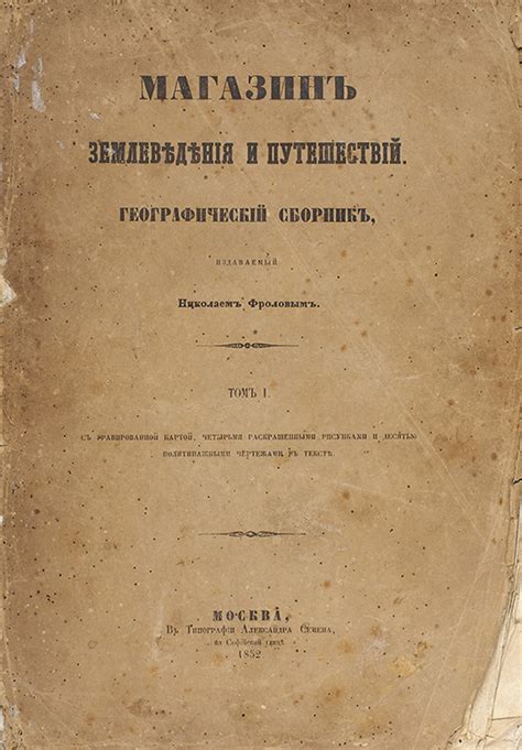 Магазин землеведения и путешествий. Географический сборник, издаваемый ...