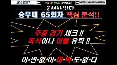 축구 승무패65회차 핵심분석 주중경기체크 독식 이월유력 Youtube