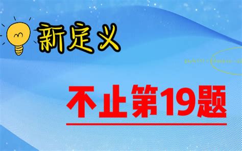 新定义新趋势丨第19题压轴思维特训哔哩哔哩bilibili